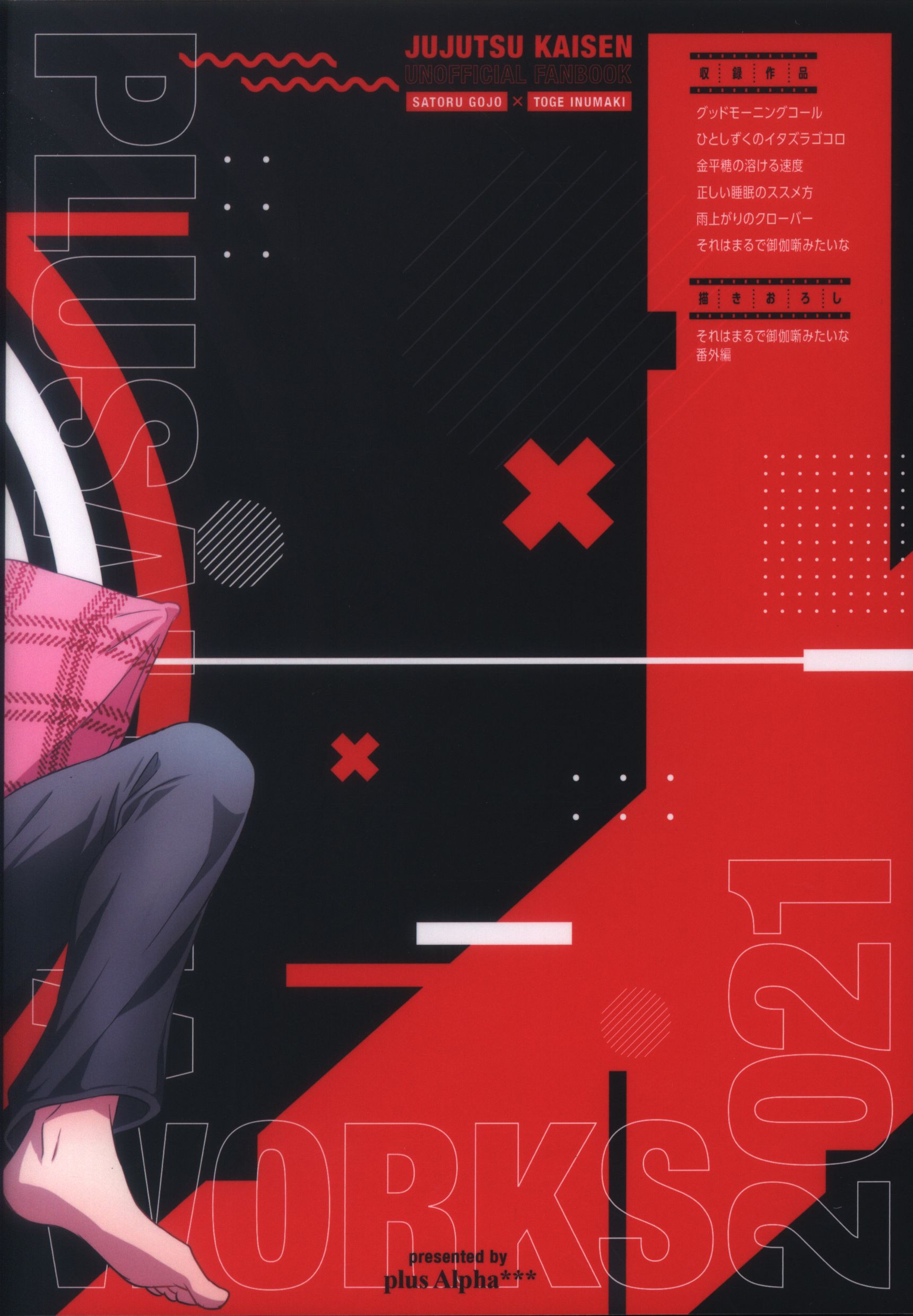 plus Alpha (エリ～) PLUS ALPHA WORKS 2021 *再録 | まんだらけ Mandarake
