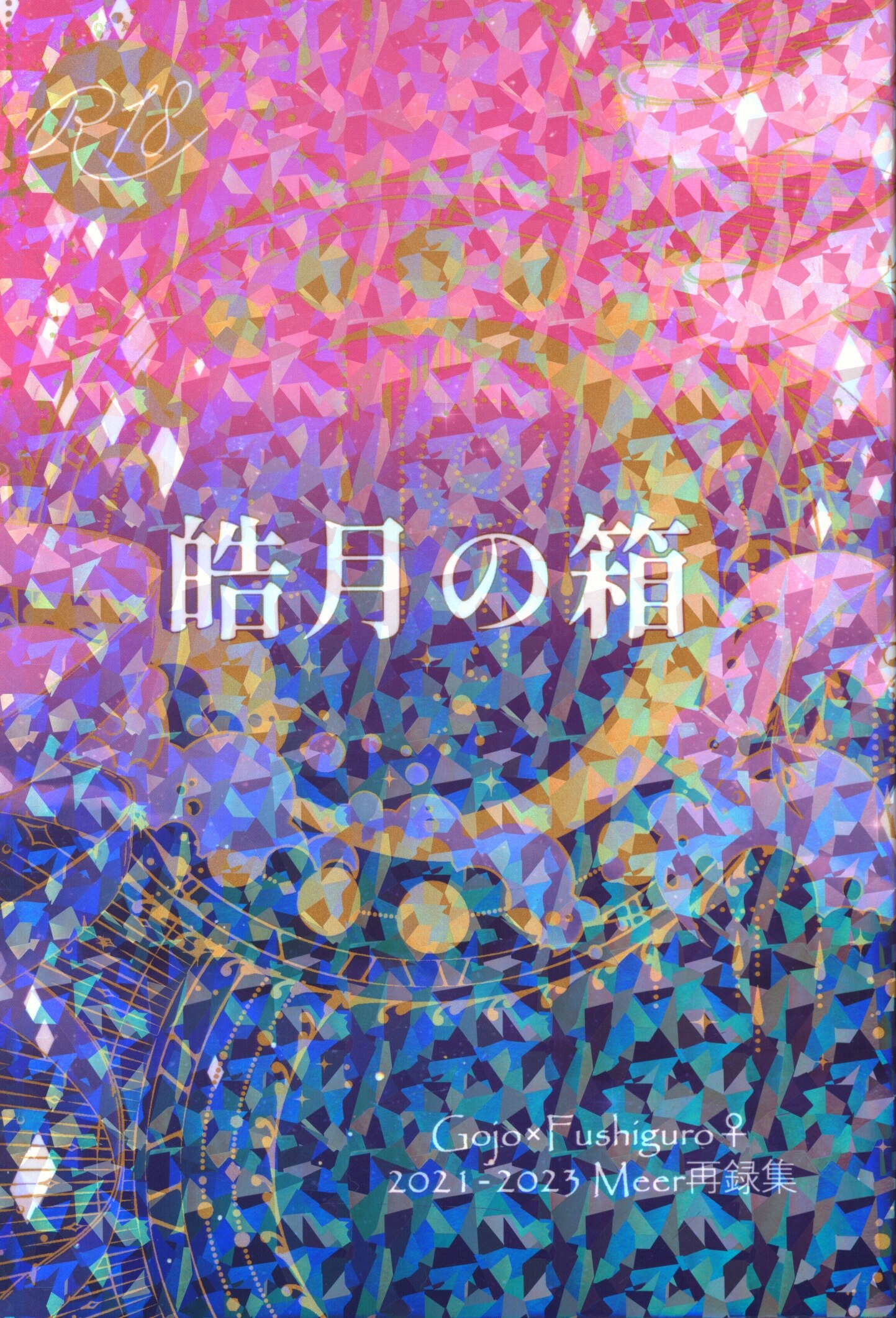 Meer (海月) 皓月の箱 *再録/B6 | まんだらけ Mandarake