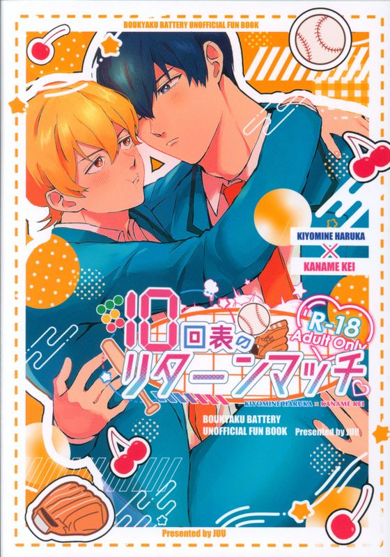 じゅうう (モン) 10回表のリターンマッチ | まんだらけ Mandarake