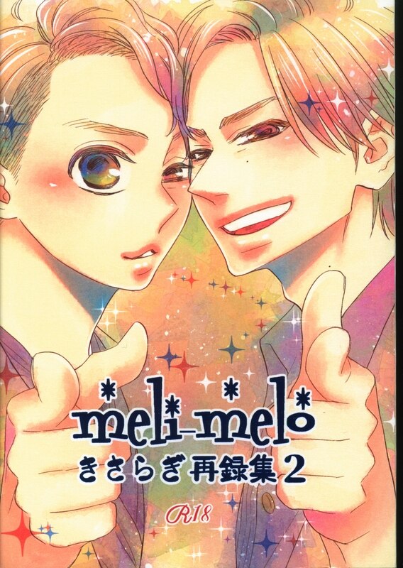 ばくだんぶろ/きさらぎ (杉) meli-melo きさらぎ再録集 *再録 2 | まんだらけ Mandarake