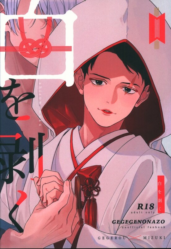 moumou (しきたろ) 白を剥く | まんだらけ Mandarake