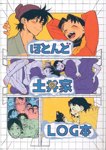 西の村 (サイソン) ほとんど土井家LOG本 | まんだらけ Mandarake
