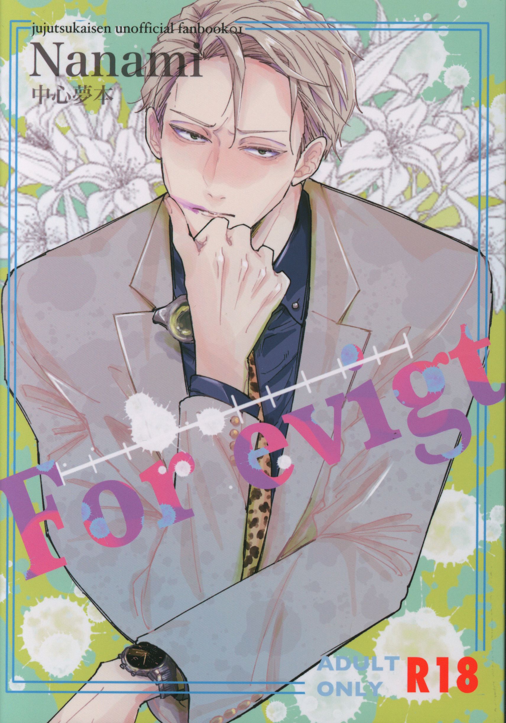mon (mou) For evigt *夢本 | まんだらけ Mandarake