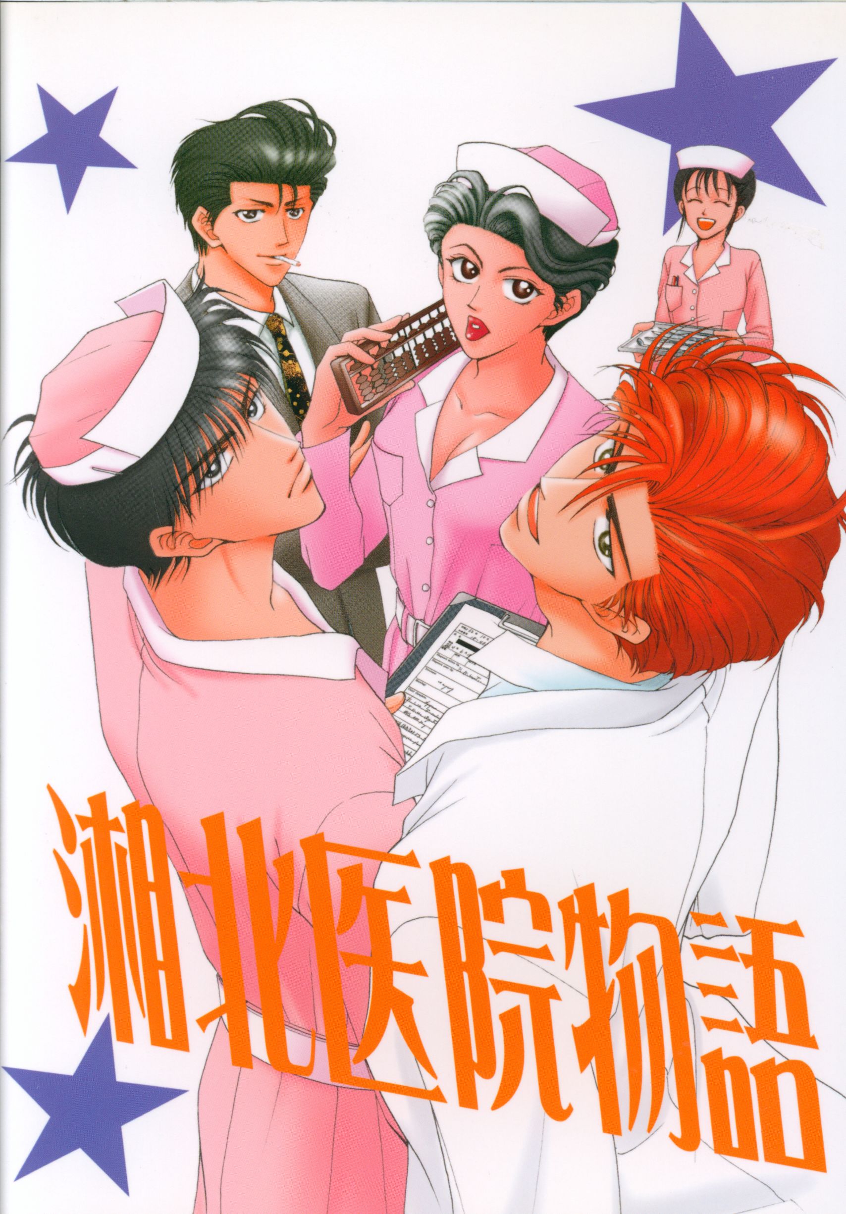 WOOPEES (FUMIN) 湘北医院物語 | まんだらけ Mandarake