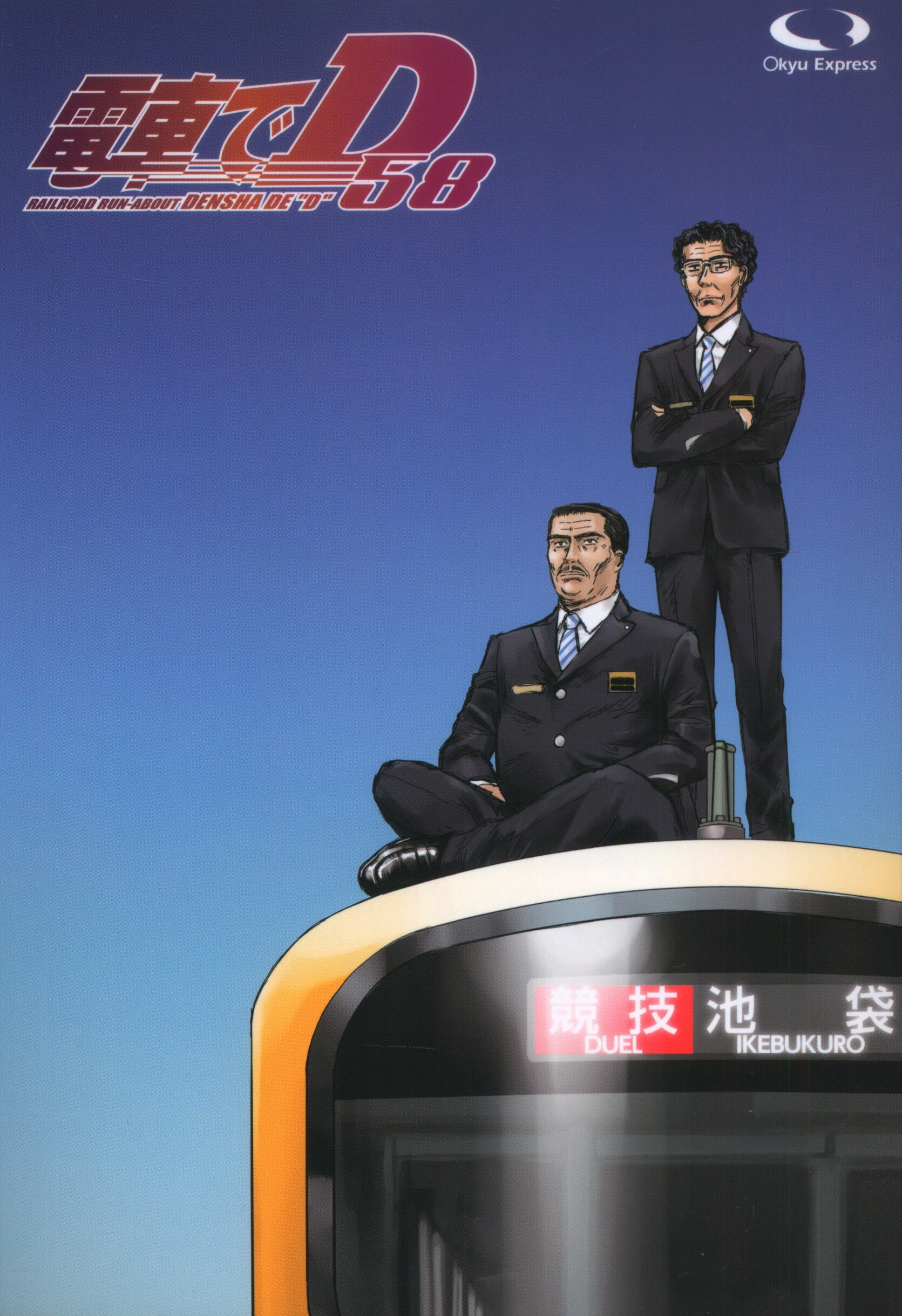 C105 〇急電鉄 (きよ〇) 電車でD58 | まんだらけ Mandarake