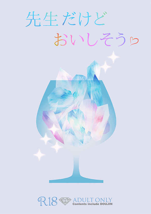 azzurro (葵) 先生だけどおいしそう | まんだらけ Mandarake