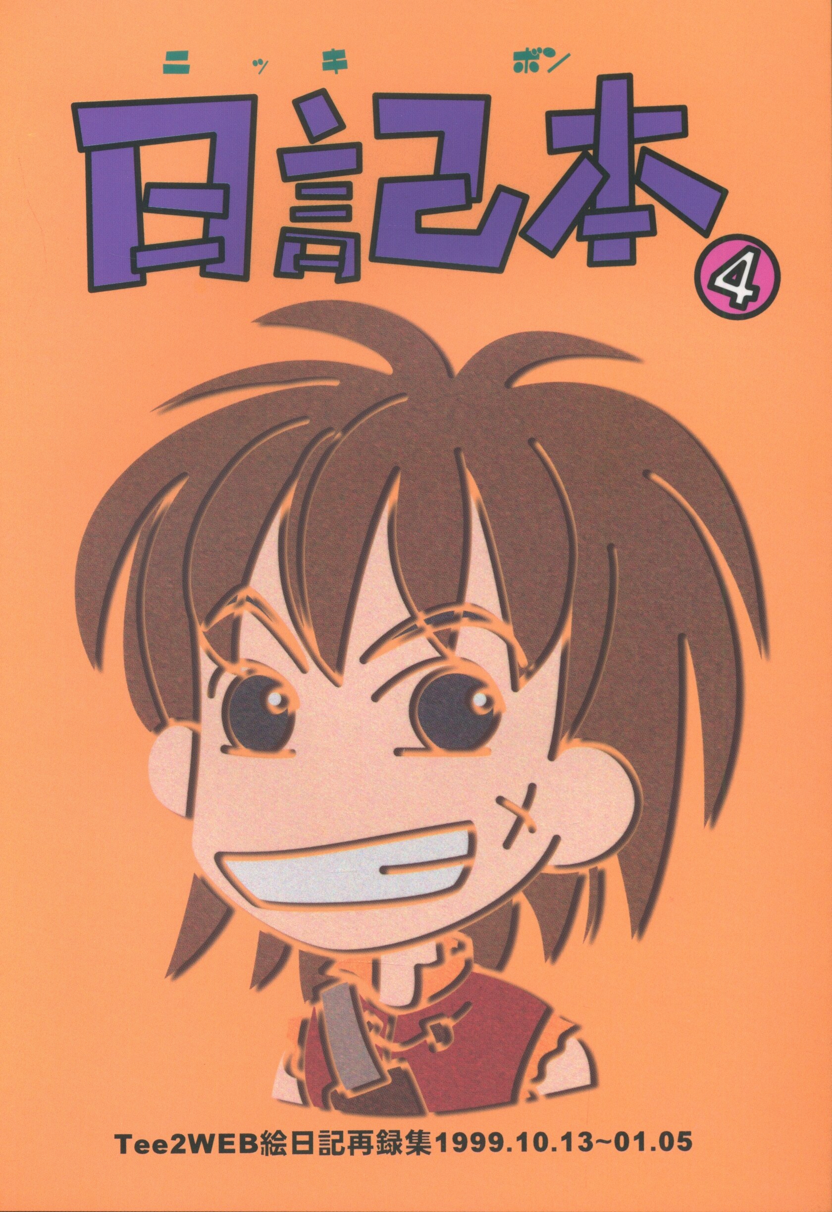 Tee2 BOOKS (立花つづく/高原竟) 日記本 4 | まんだらけ Mandarake