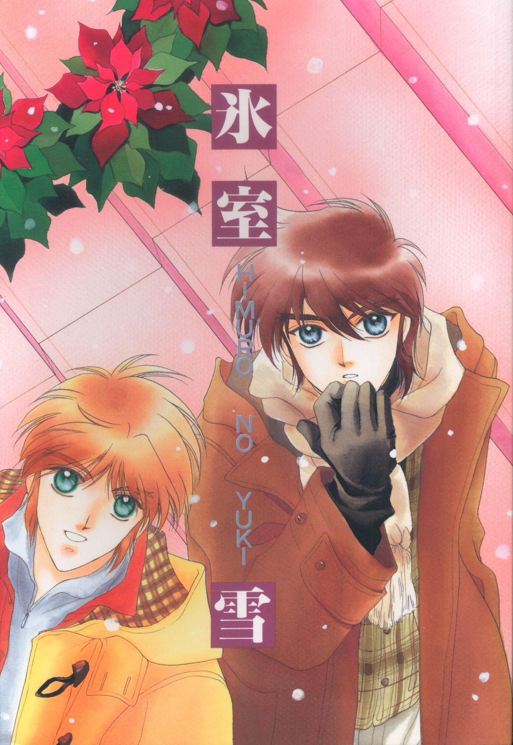 氷室の桜 (氷室屋カイム) 氷室雪 HIMURO NO YUKI | まんだらけ Mandarake