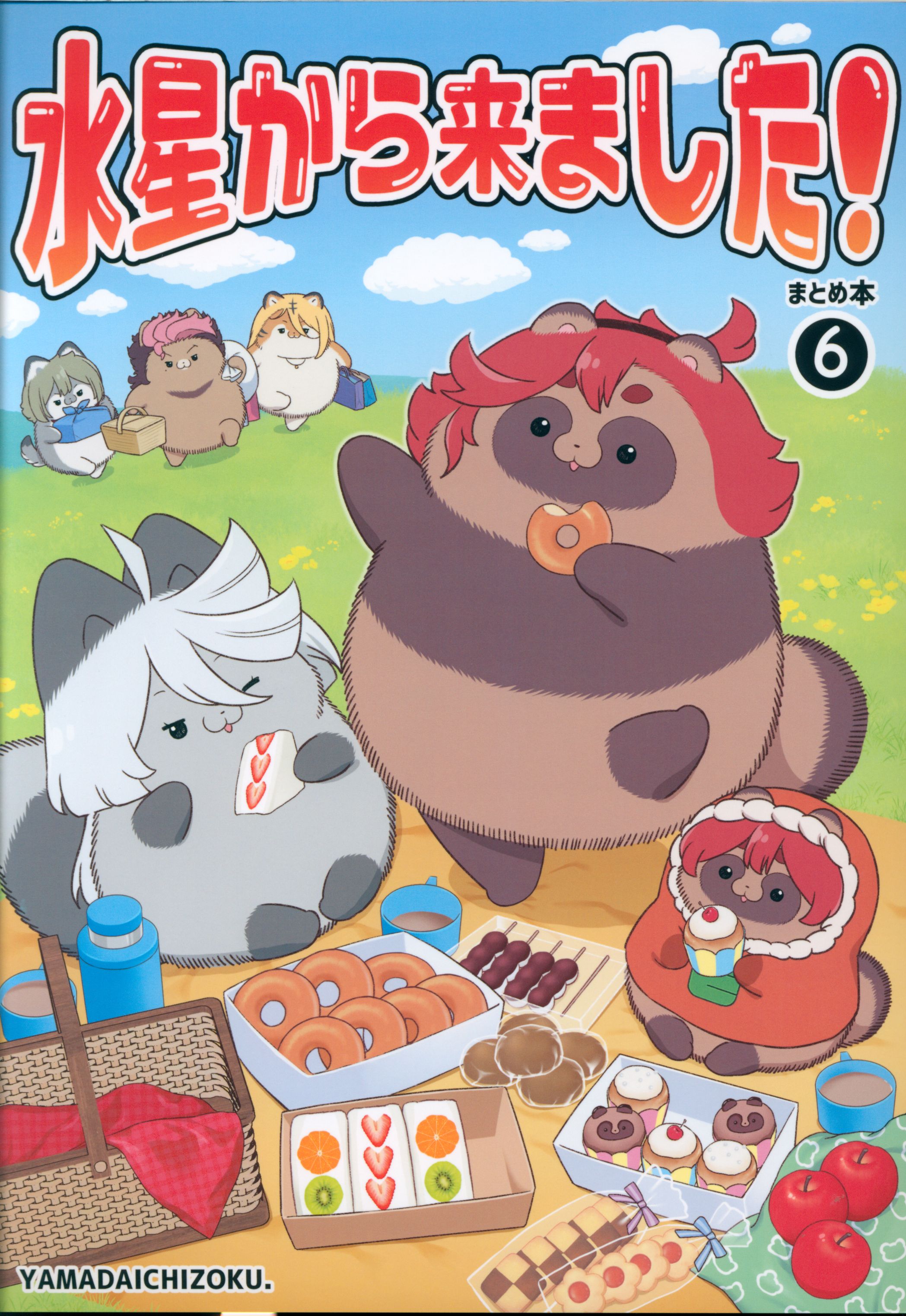 山田一族。 (袋小路・もきゅ) 水星から来ました! まとめ本6 | Mandarake Online Shop