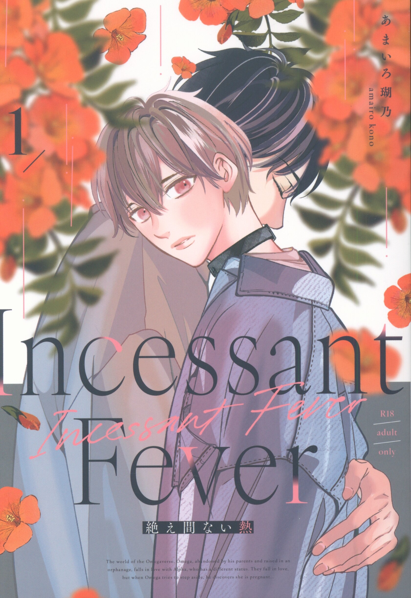 あまいろ (あまいろ瑚乃) Incessant Fever 絶え間ない熱 | まんだらけ Mandarake