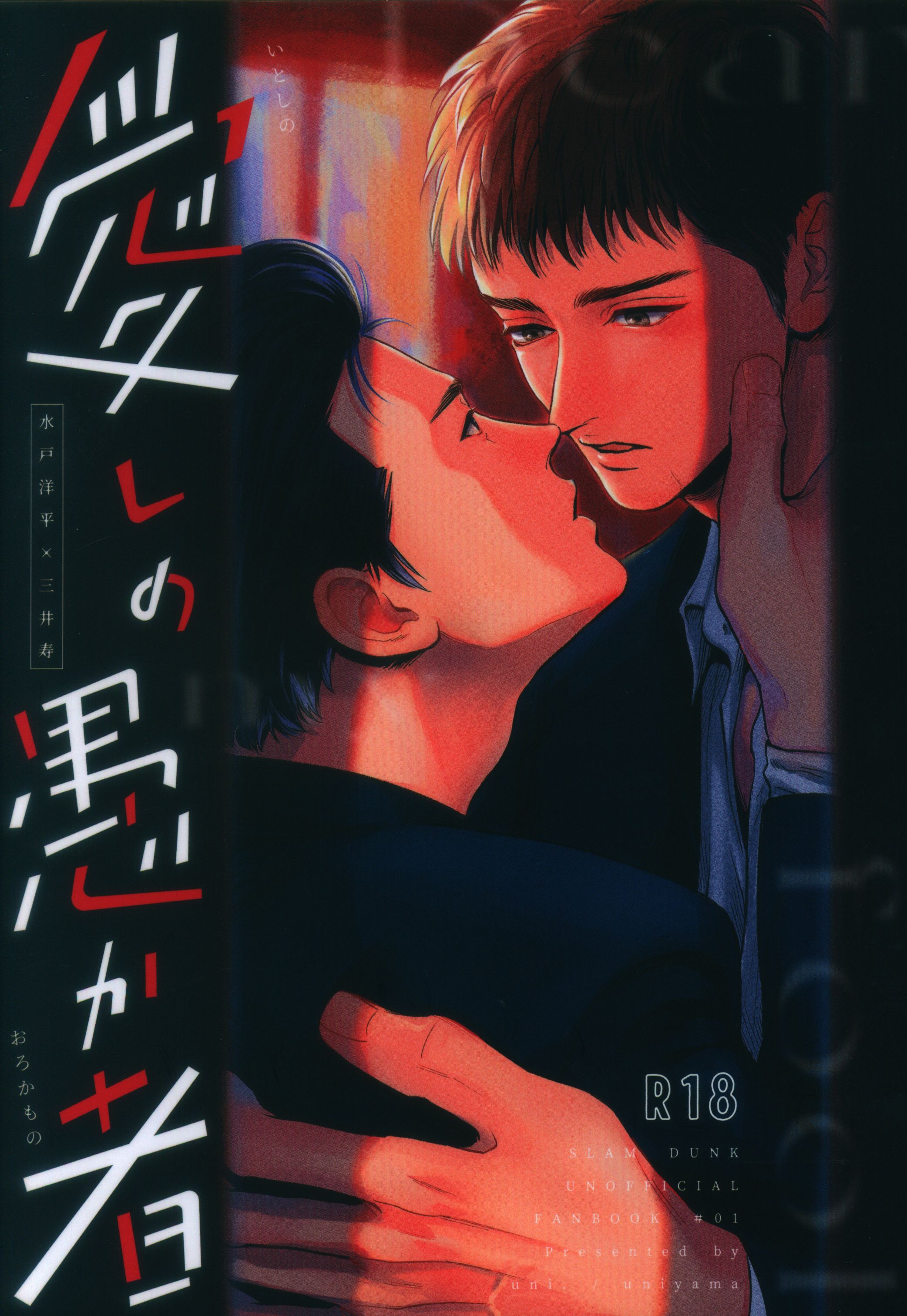うにやま (uni) 愛しの愚か者 | まんだらけ Mandarake