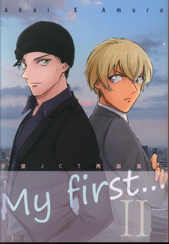 汐留JCT (シオドメ) My first… *再録 II | まんだらけ Mandarake