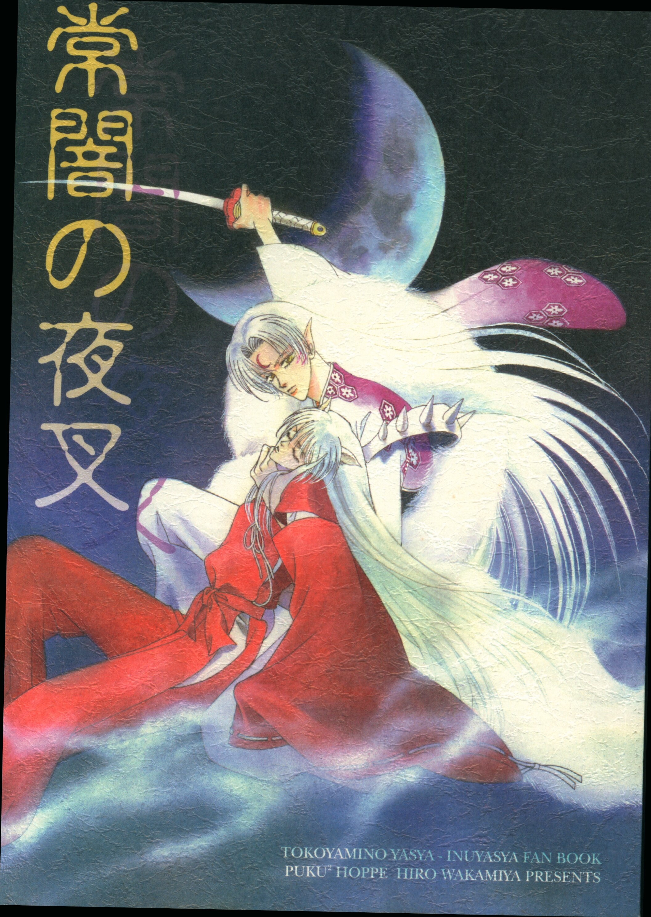 PUKU2HOPPE (Hiro Wakamiya) Yaksha of Everlasting Darkness | MANDARAKE 在线商店