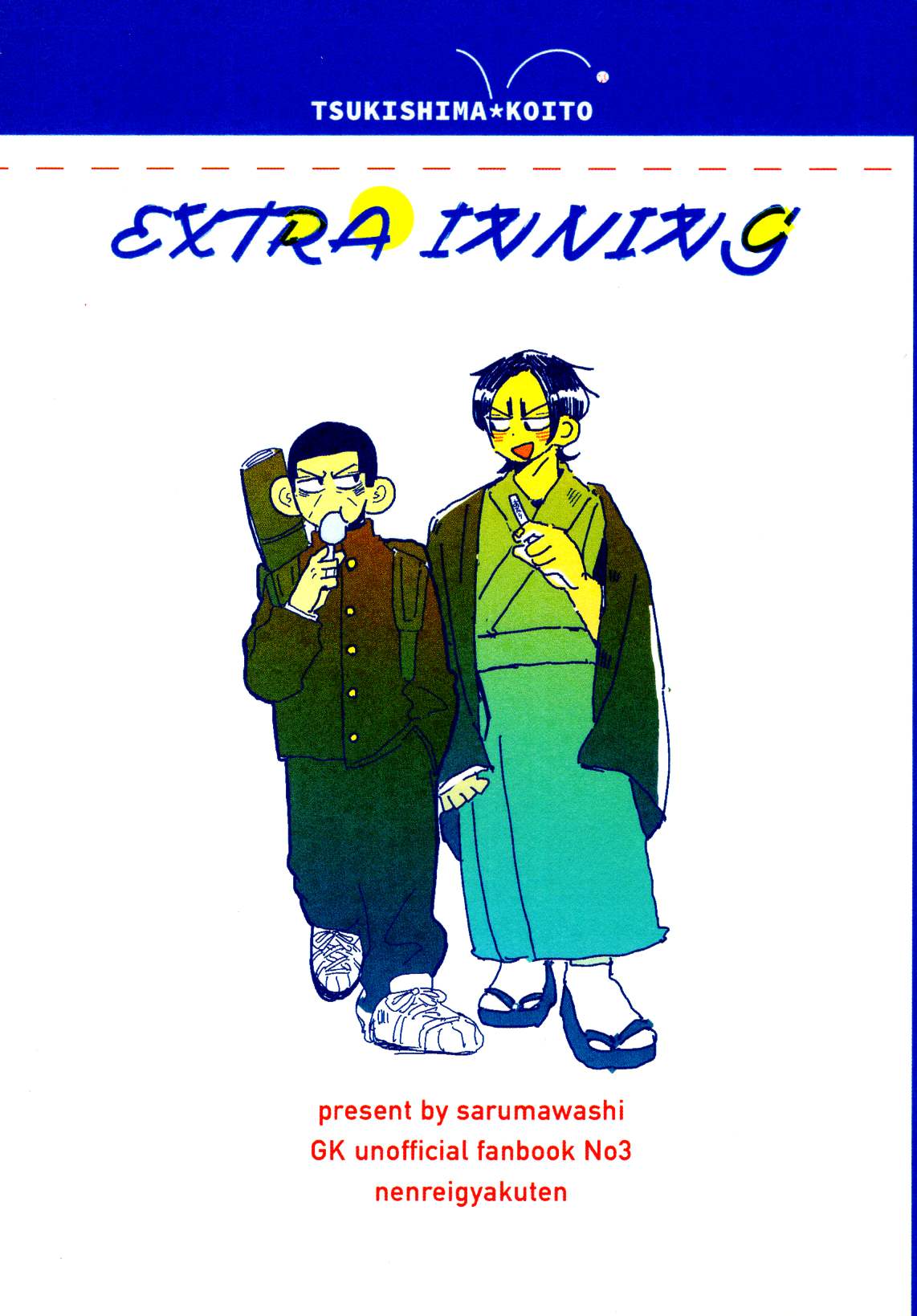 さるまわし (やせい) EXTRA INNING | まんだらけ Mandarake