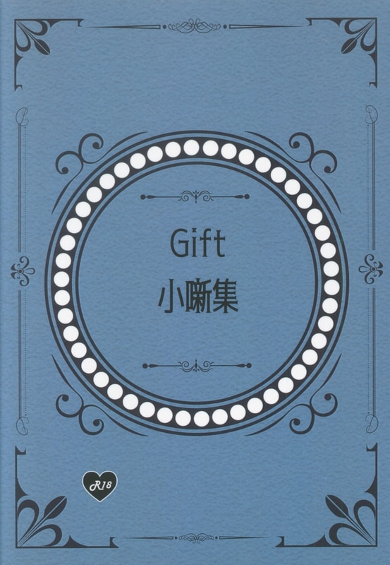 天国より野蛮 (雪) Gift小噺集 | まんだらけ Mandarake