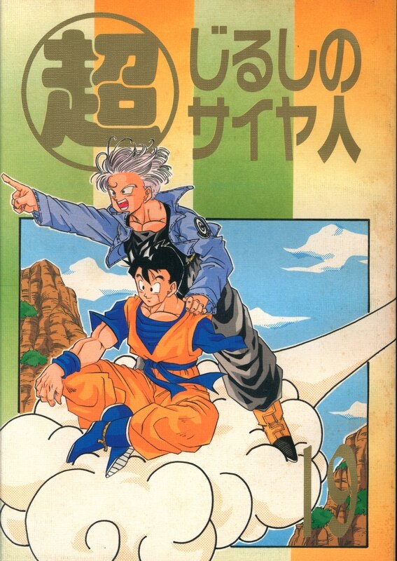 WOLF PACK (翼ひろの) 超じるしのサイヤ人 19 | まんだらけ Mandarake