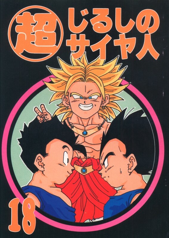 WOLF PACK (翼ひろの) 超じるしのサイヤ人 18 | まんだらけ Mandarake