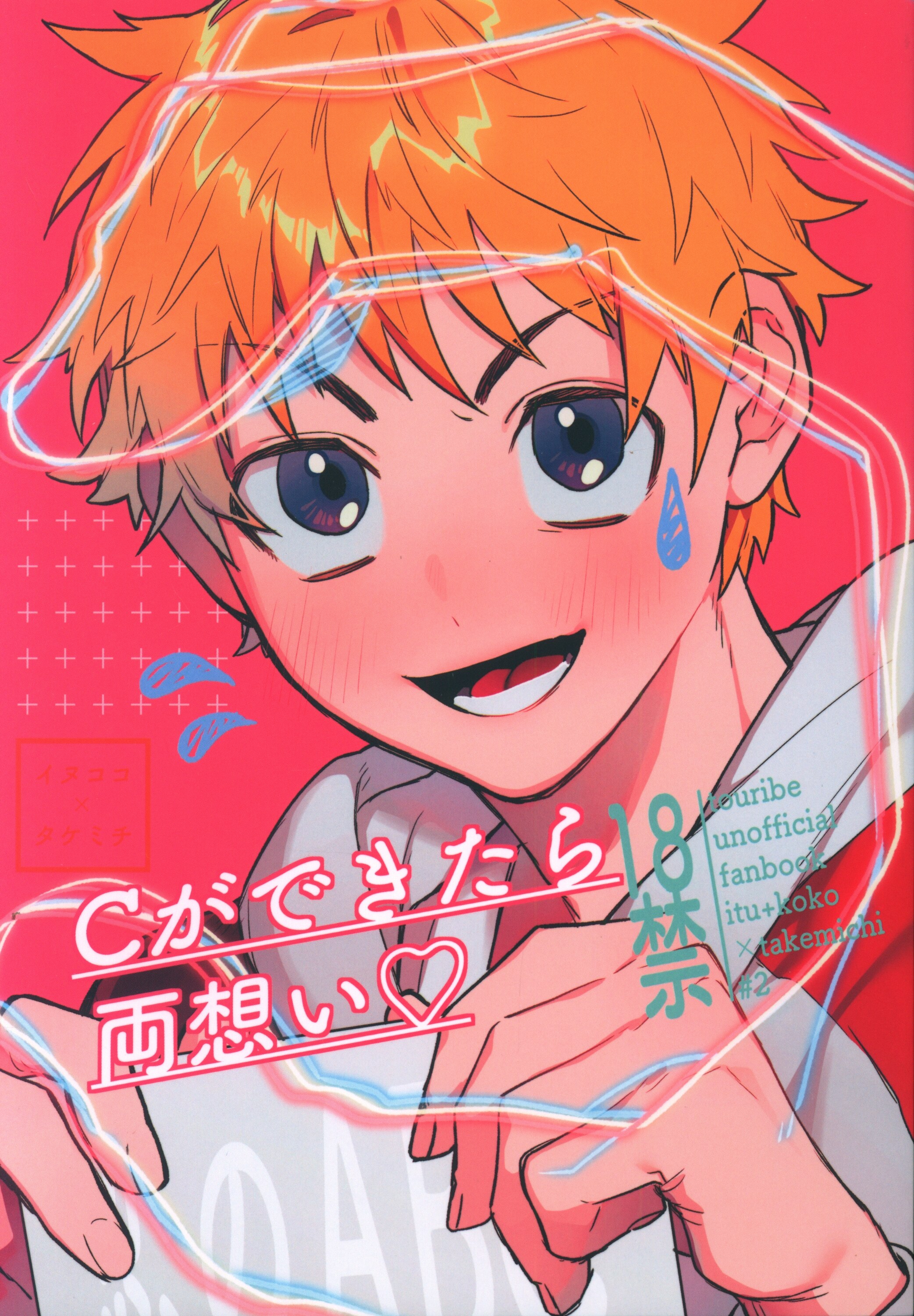 !POCO (わじ) Cができたら両想い | まんだらけ Mandarake