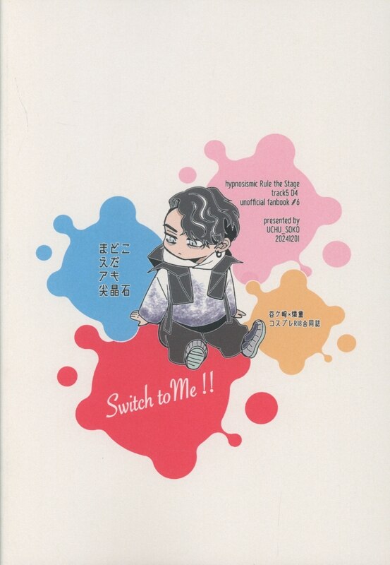 宇宙走行 (まどこ/えだ/アキ/尖晶石) Switch to Me!! *合同誌 | まんだらけ Mandarake