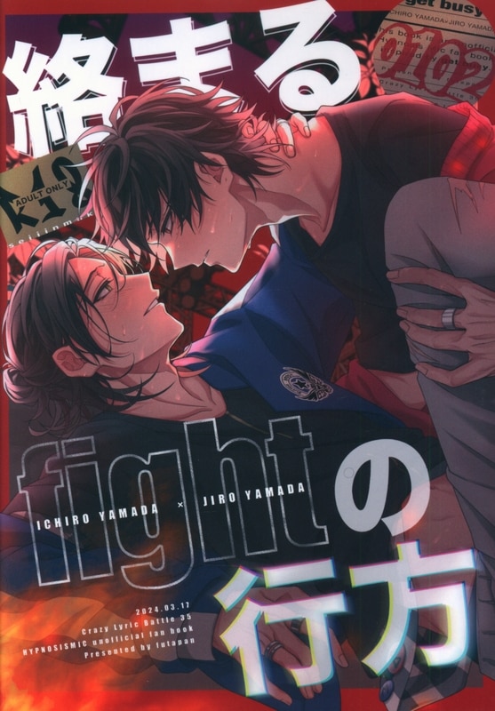 フタツキ (じょん) 絡まるfightの行方 *合同誌 | まんだらけ Mandarake