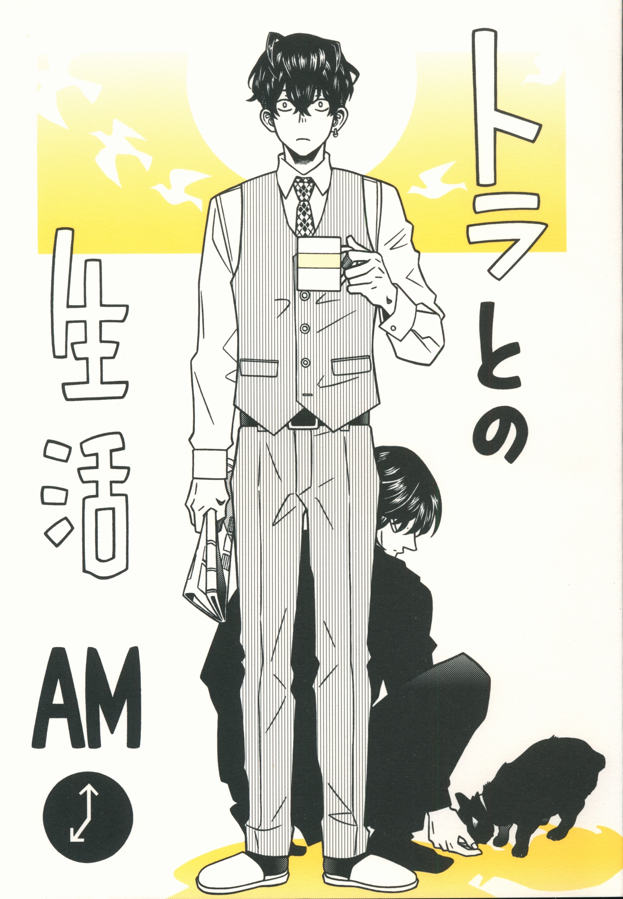 タミーノ (fuku) トラとの生活 AM | まんだらけ Mandarake
