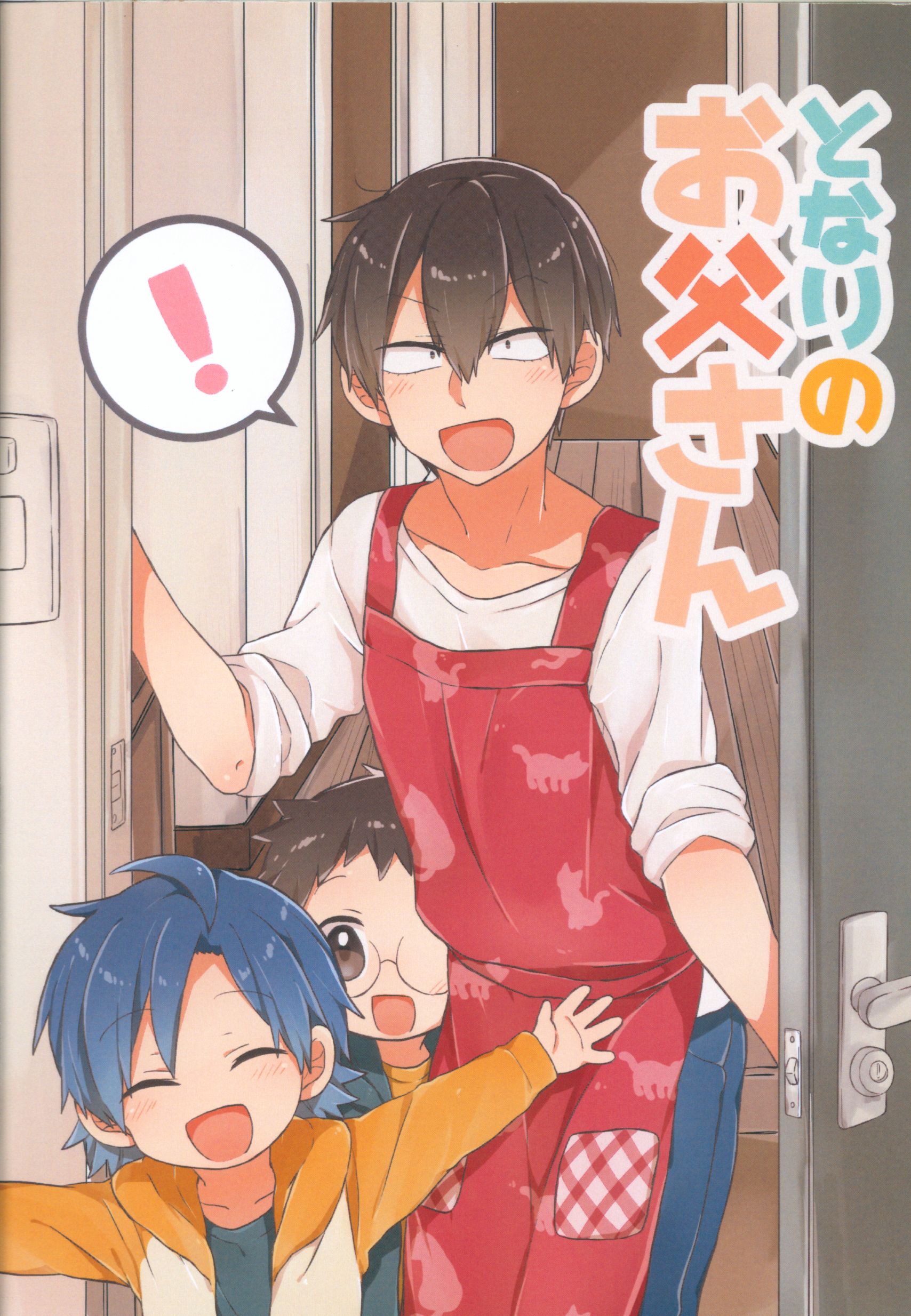 よしよしだっこ (サラスナペゅうきち) となりのお父さん | まんだらけ Mandarake