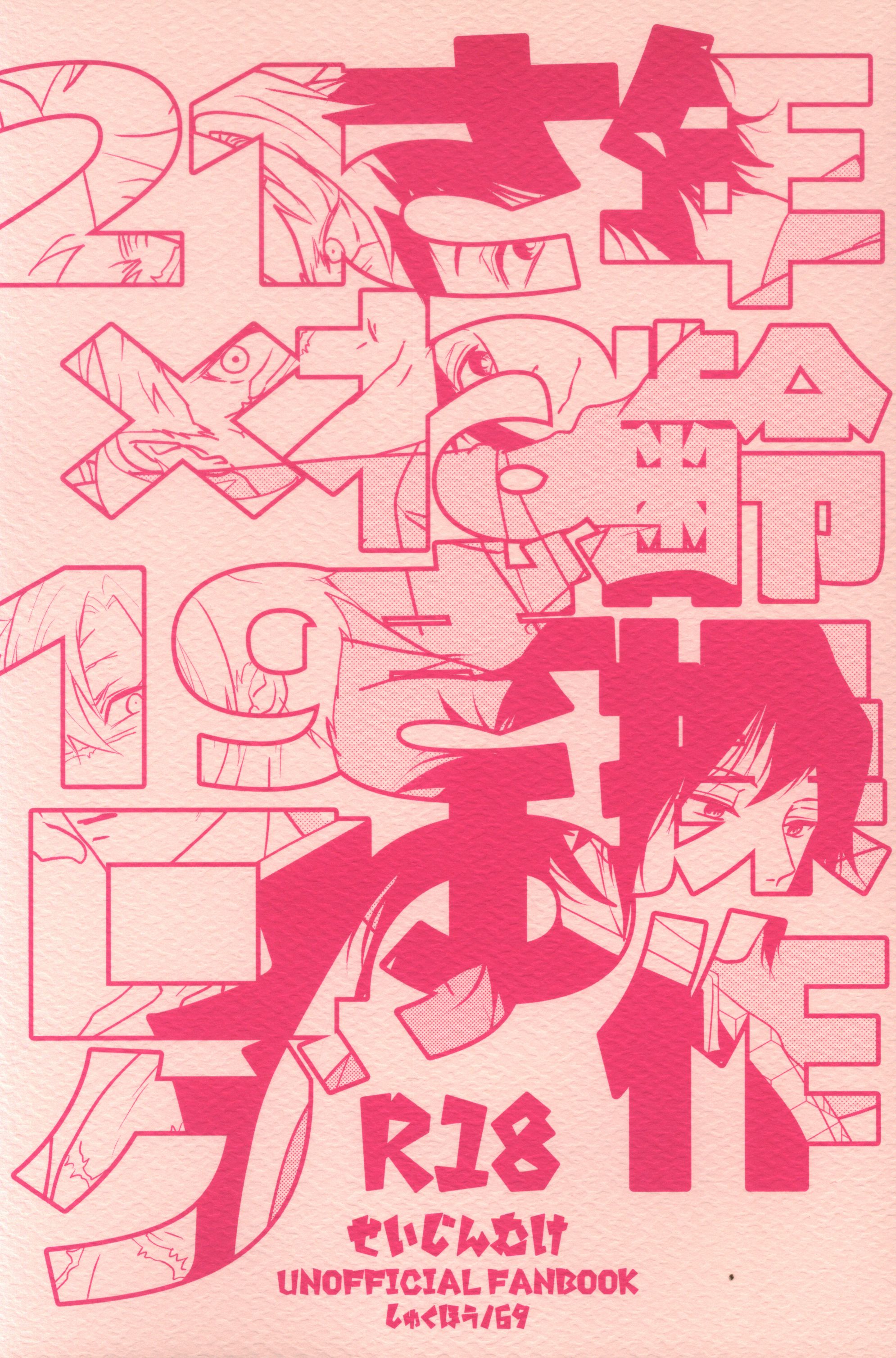 祝砲 (69) 年齢操作さねぎゆ21×19ログ | まんだらけ Mandarake