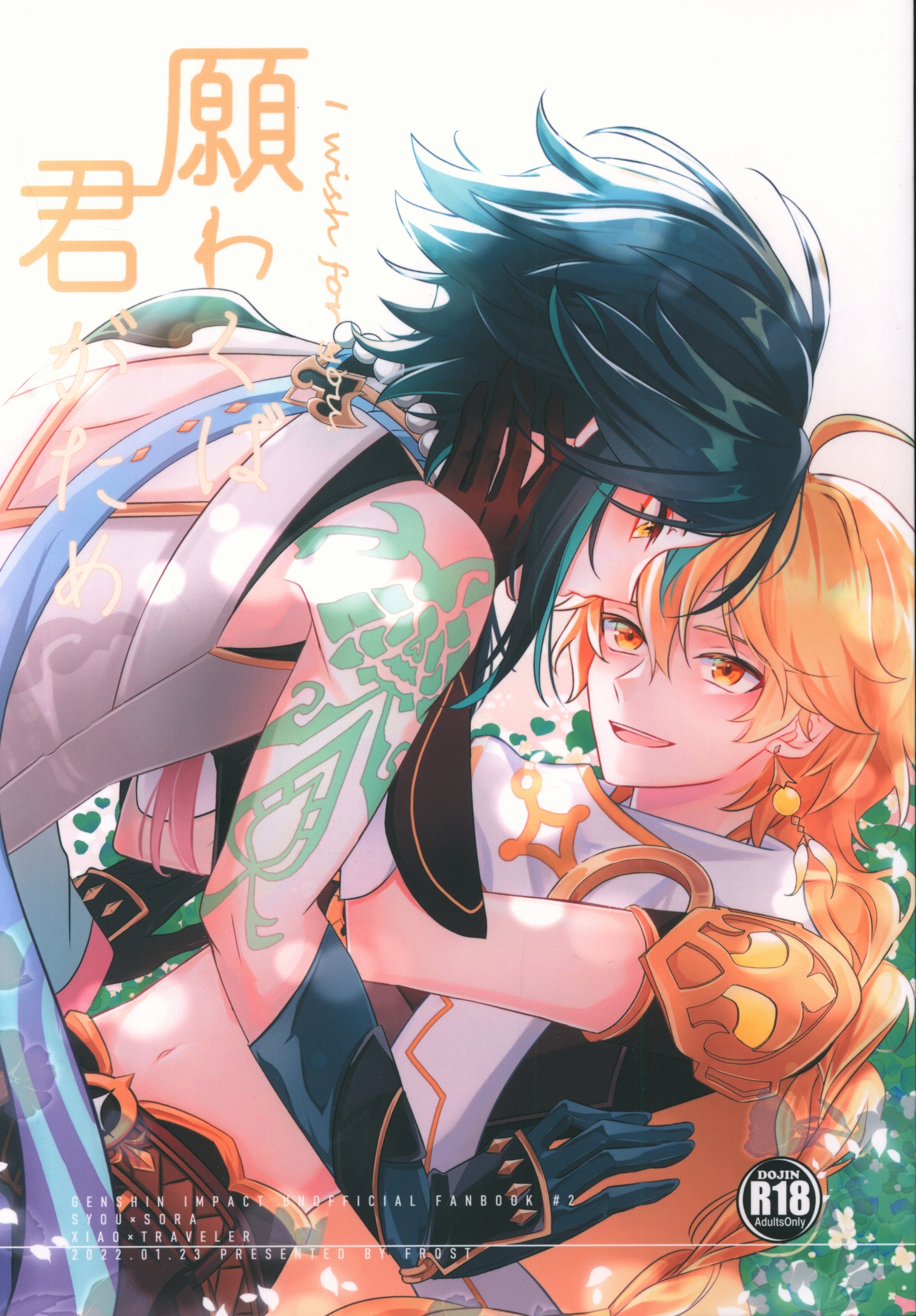 frost (ハジメ式) 願わくば君がため | まんだらけ Mandarake