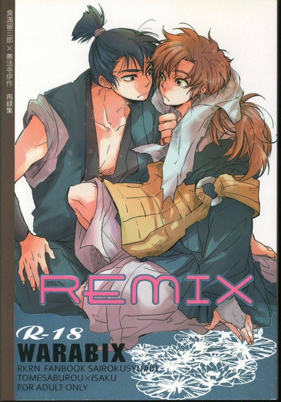 WARABIX (カキネ) REMIX *再録 1 | まんだらけ Mandarake