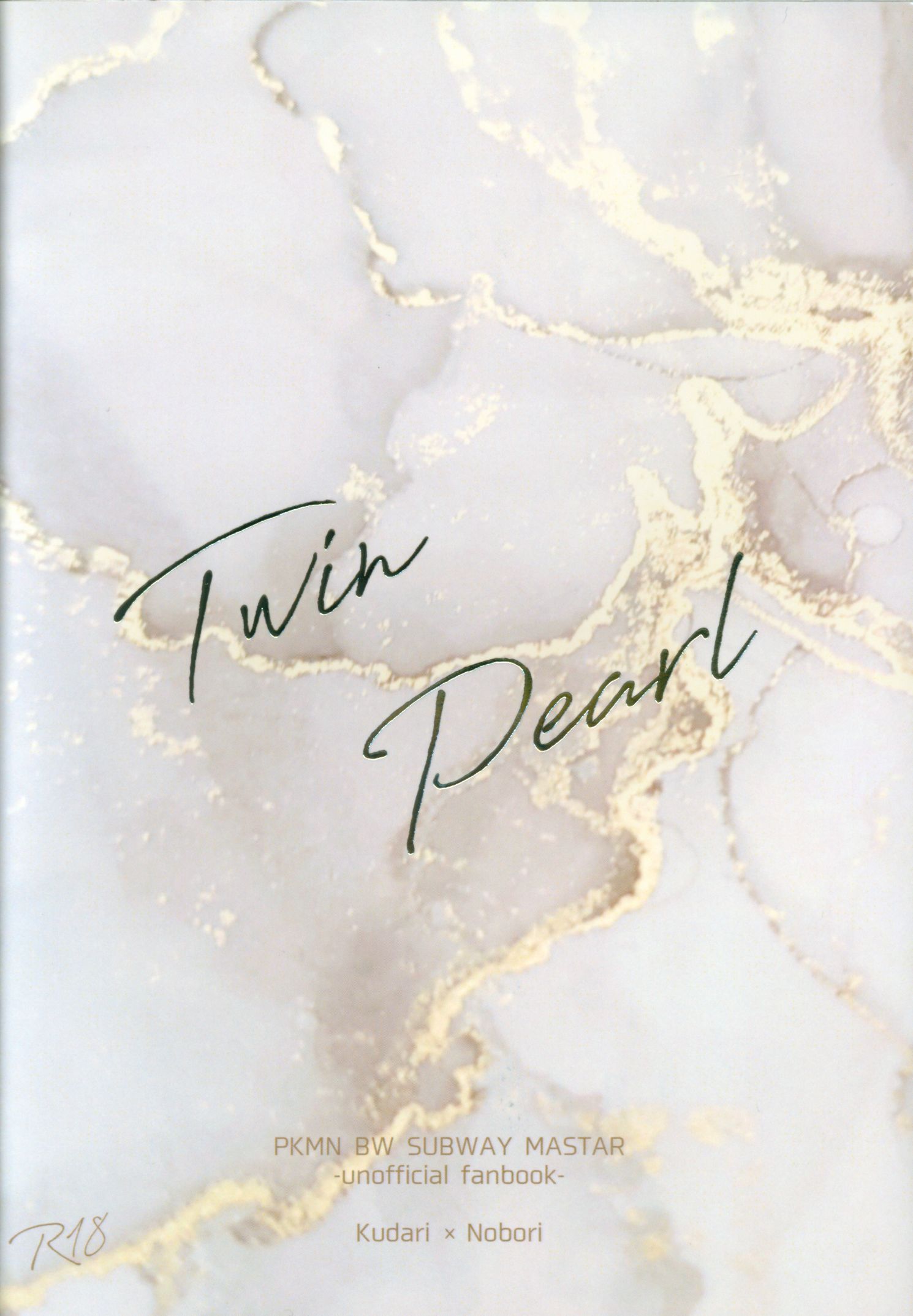 ちぇり式 (ぬまち) Twin Pearl *B6 | まんだらけ Mandarake