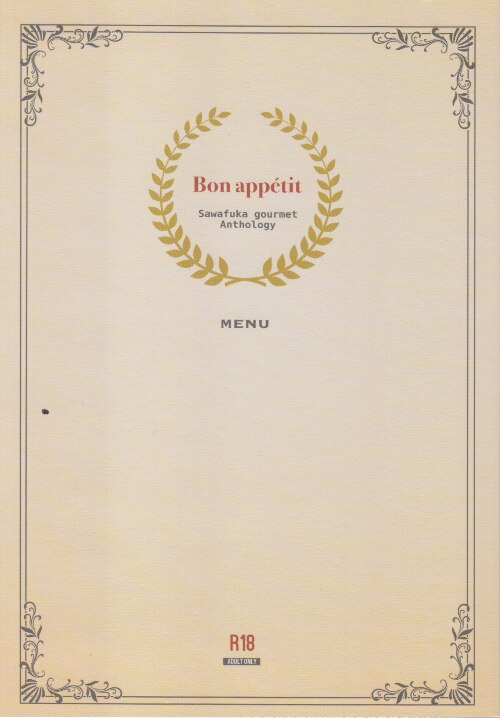 沢深webオンリー運営 (るい) Bon appetit *アンソロジー | まんだらけ Mandarake