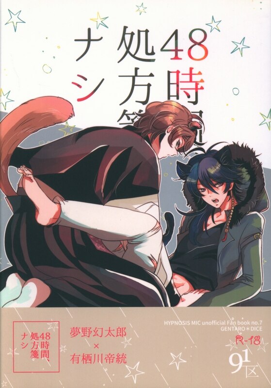91区 (一恵) 48時間、処方箋ナシ | まんだらけ Mandarake
