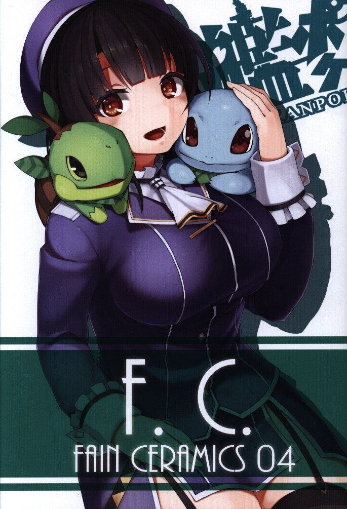 F.C. (せらみっく) 艦ポケ FAIN CERAMICS 04 | まんだらけ Mandarake