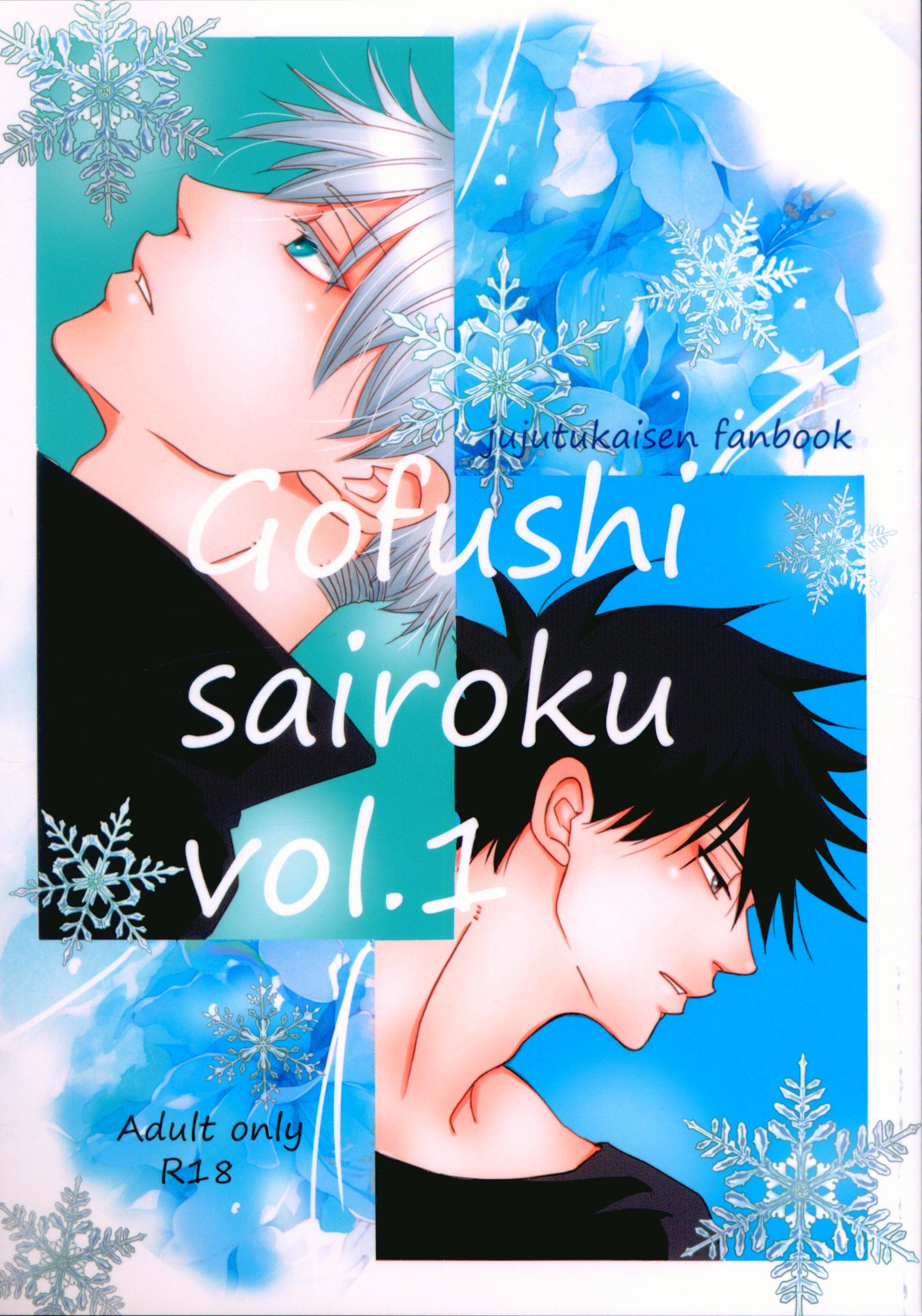 OMOTEURA (maekou) Gofushi sairoku *再録 Vol.1 | まんだらけ Mandarake