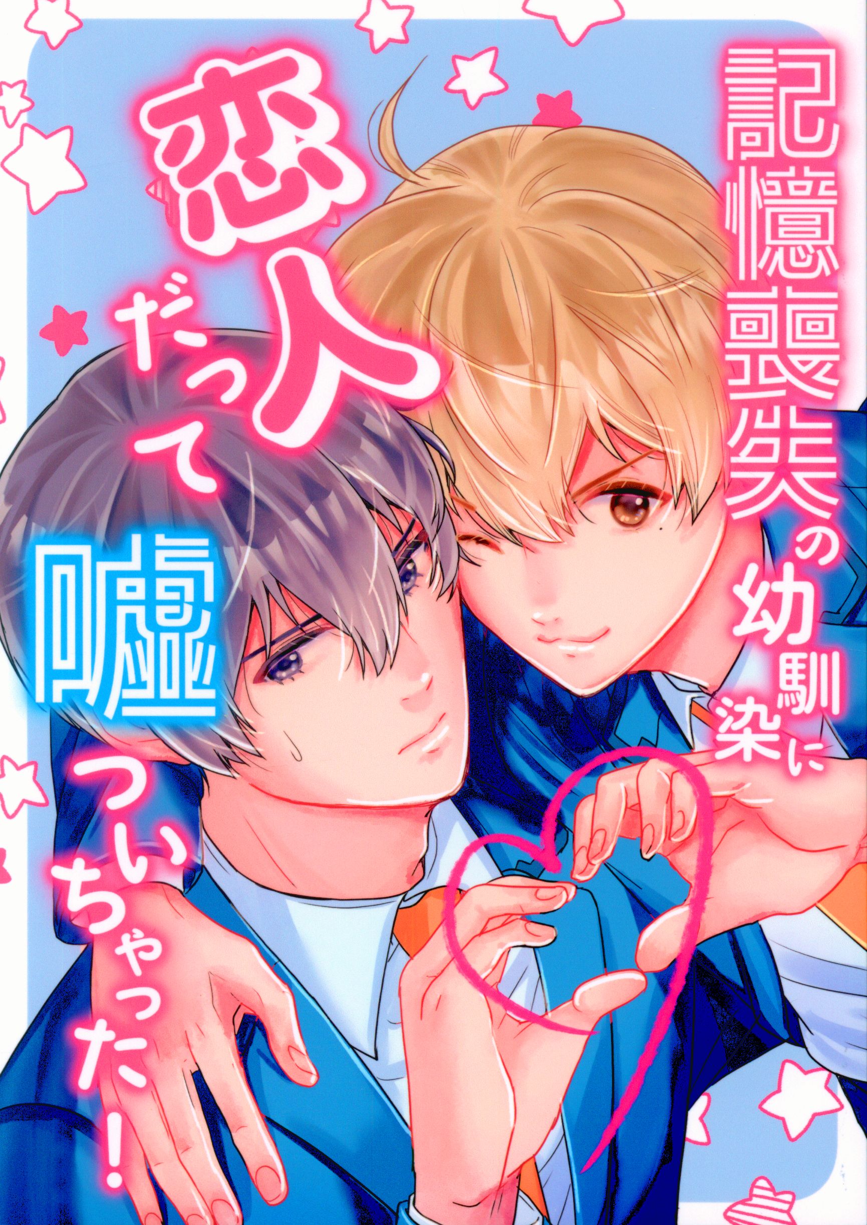 hyper (こうや) 記憶喪失の幼馴染に恋人だって嘘をついちゃった! | まんだらけ Mandarake