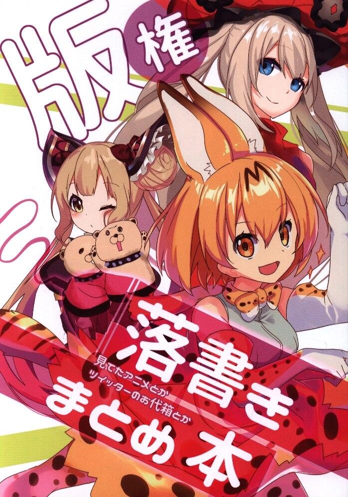 else if (により) 版権落書きまとめ本 | まんだらけ Mandarake