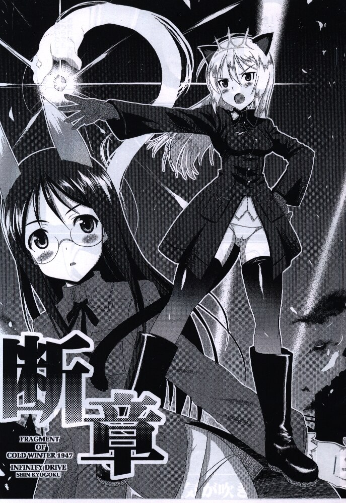 INFINITY DRIVE (京極しん) 断章-FRAGMENT OF COLD WINTER 1947-(コピー誌) | まんだらけ Mandarake