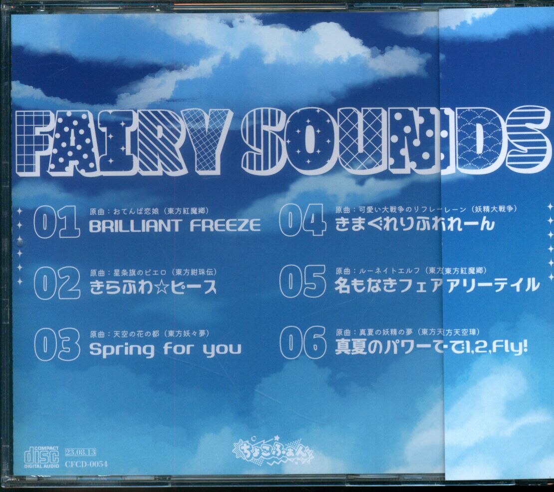 ちょこふぁん FAIRY SOUNDS | まんだらけ Mandarake