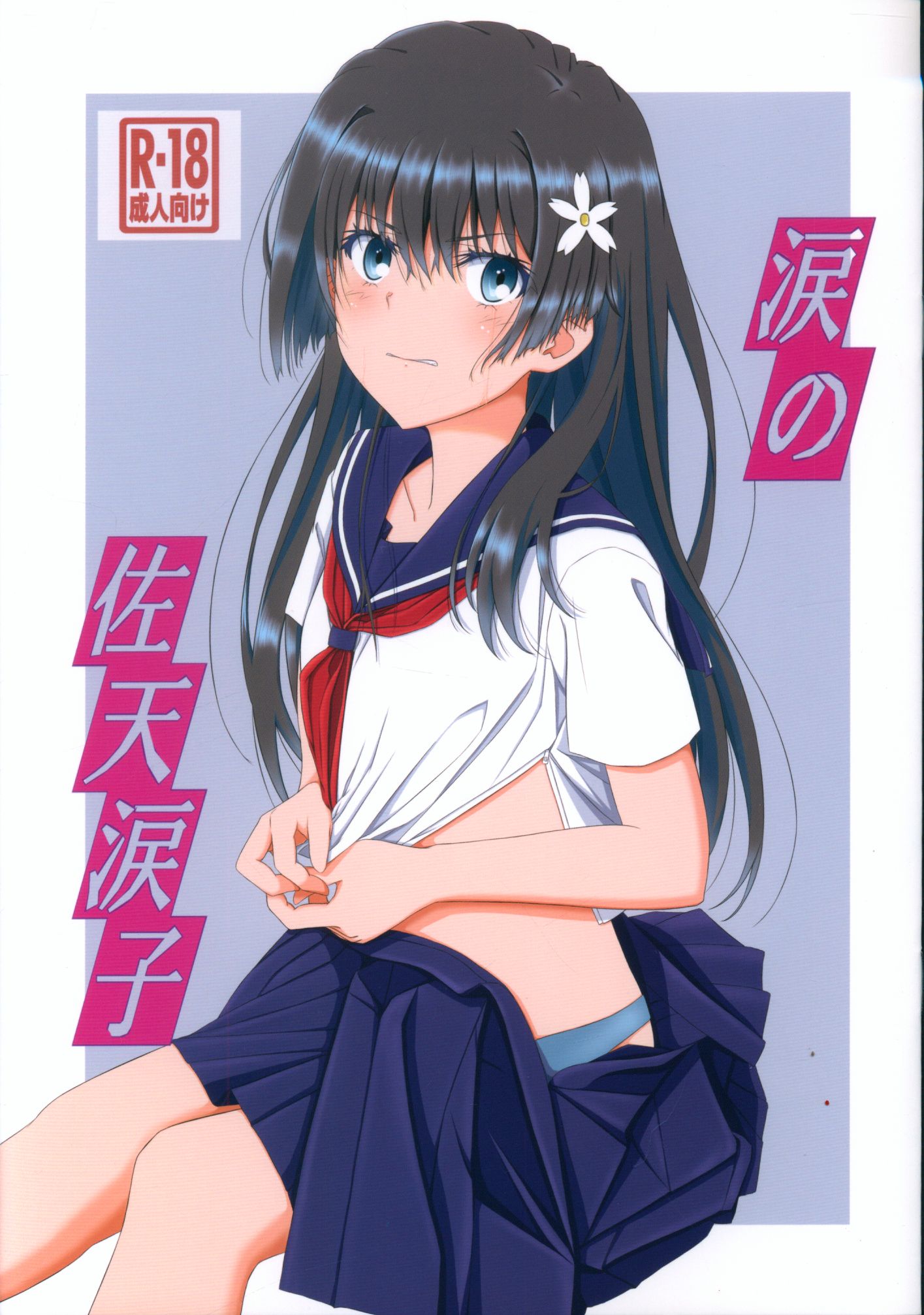 FREELANCE (ケンイチ) 涙の佐天涙子 | まんだらけ Mandarake