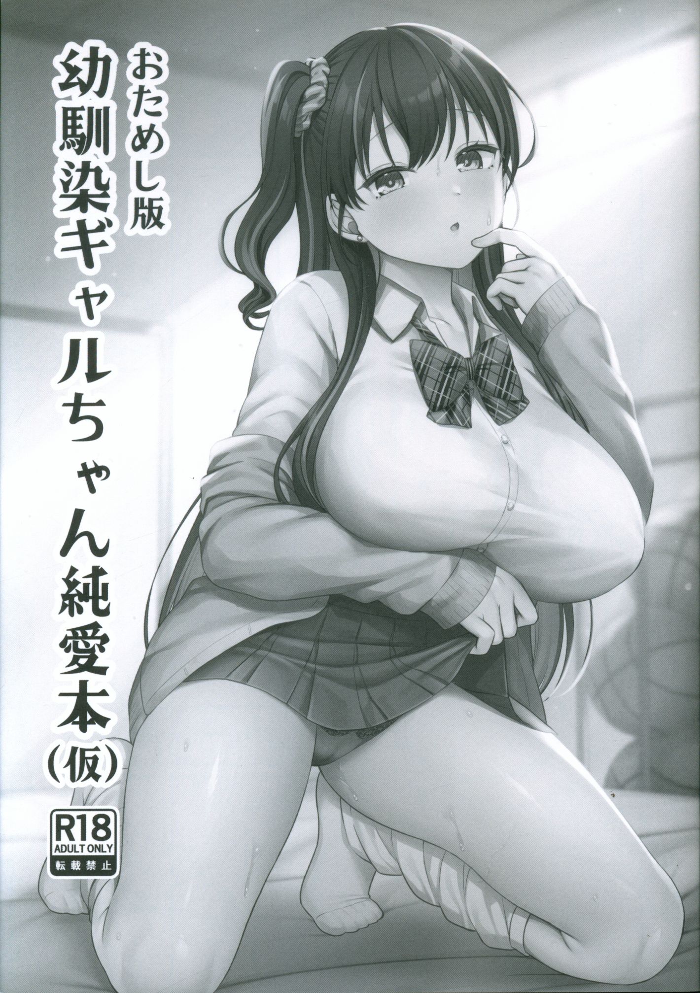 チサキッス (枠田チサキ) 幼馴染ギャルちゃん純愛本(仮)おためし版 | まんだらけ Mandarake
