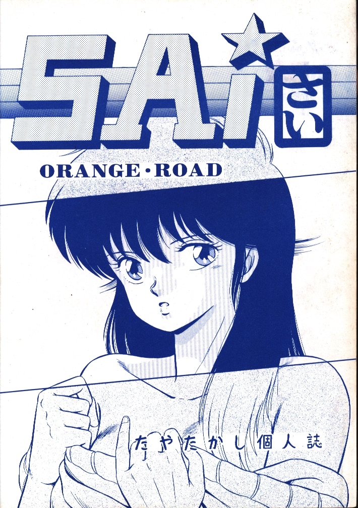 たかした屋 たやたかし SAi ORANGE・ROAD※イタミ有 | まんだらけ Mandarake