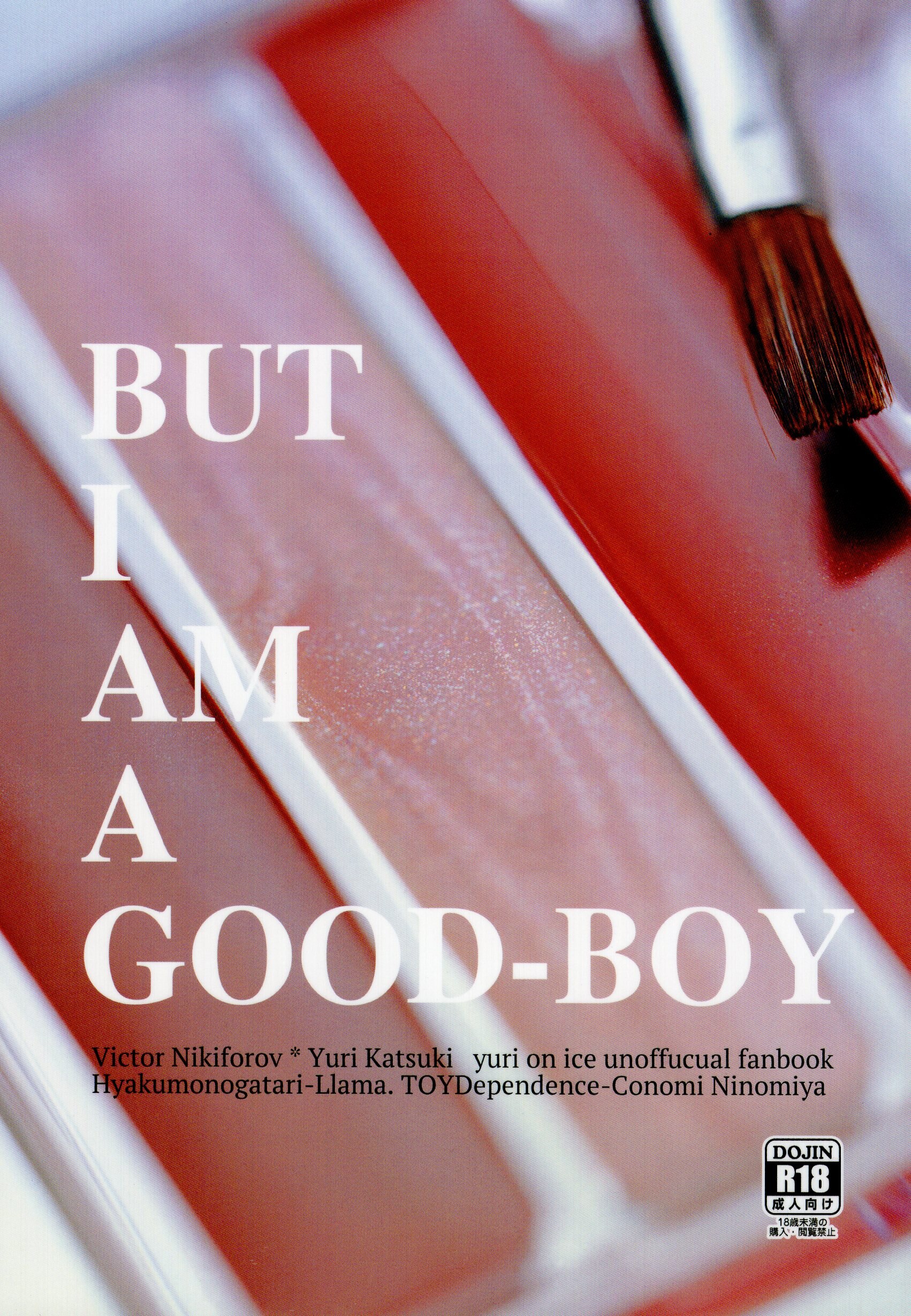 玩具依存症 ユーリonICE (二宮このみ) BUT I AM A GOOD-BOY | まんだらけ Mandarake