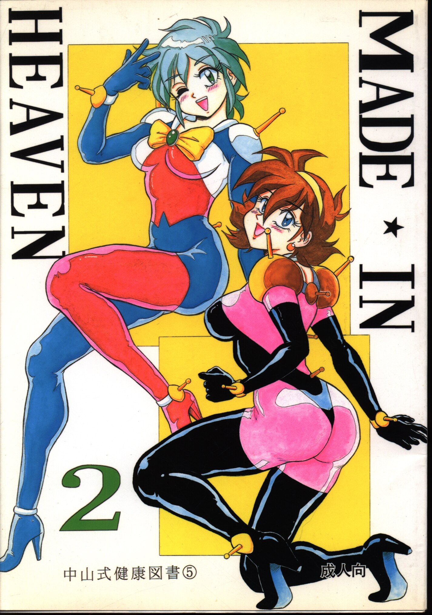 中山式健康図書 (ただ☆あつのり) MADE IN HEAVEN 2 | まんだらけ Mandarake