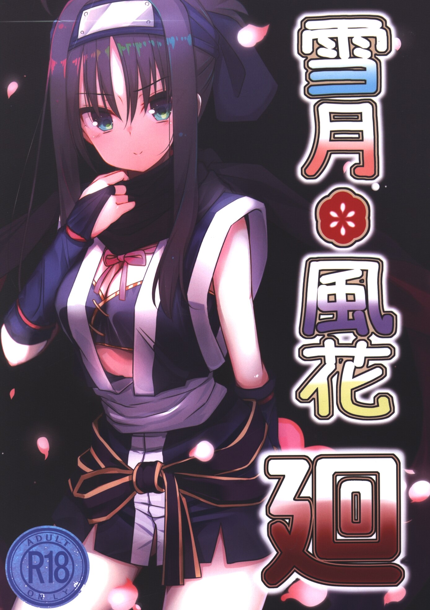 銀狐 (村雨知秋) 雪月*風花 廻 | まんだらけ Mandarake