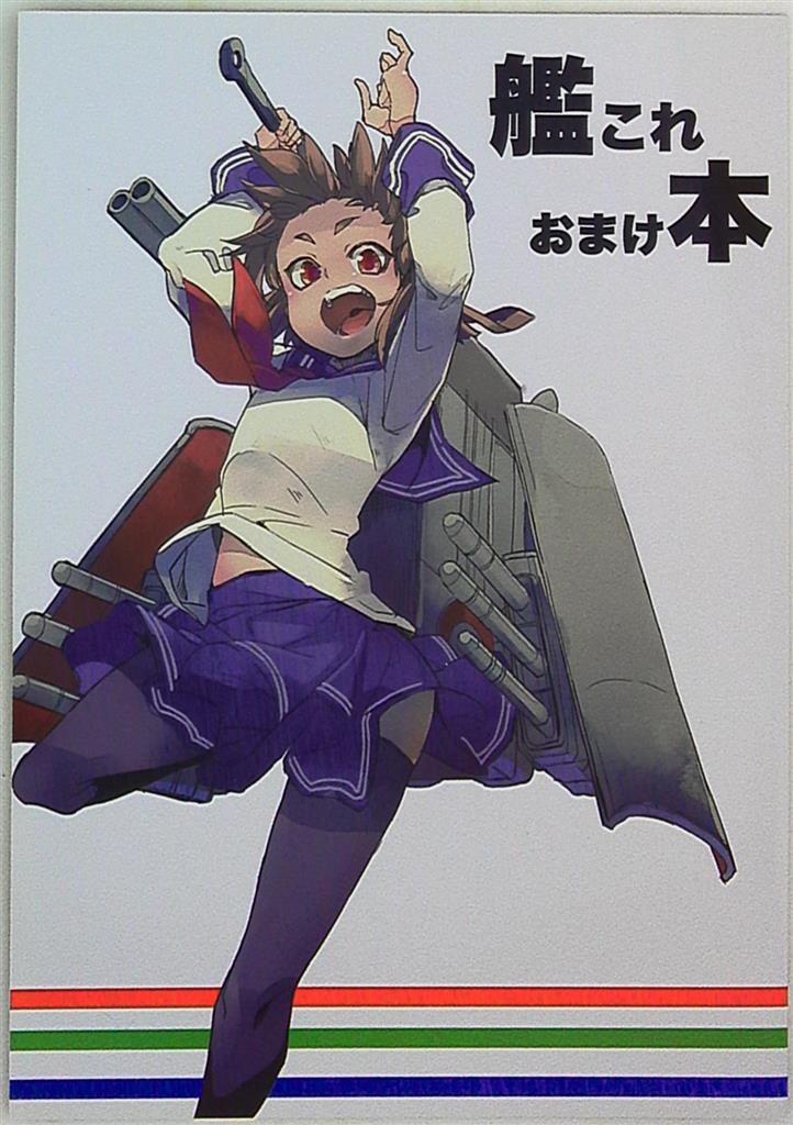 日々鳥々、酒猫温泉 (日鳥、aono) 艦これおまけ本 | まんだらけ Mandarake