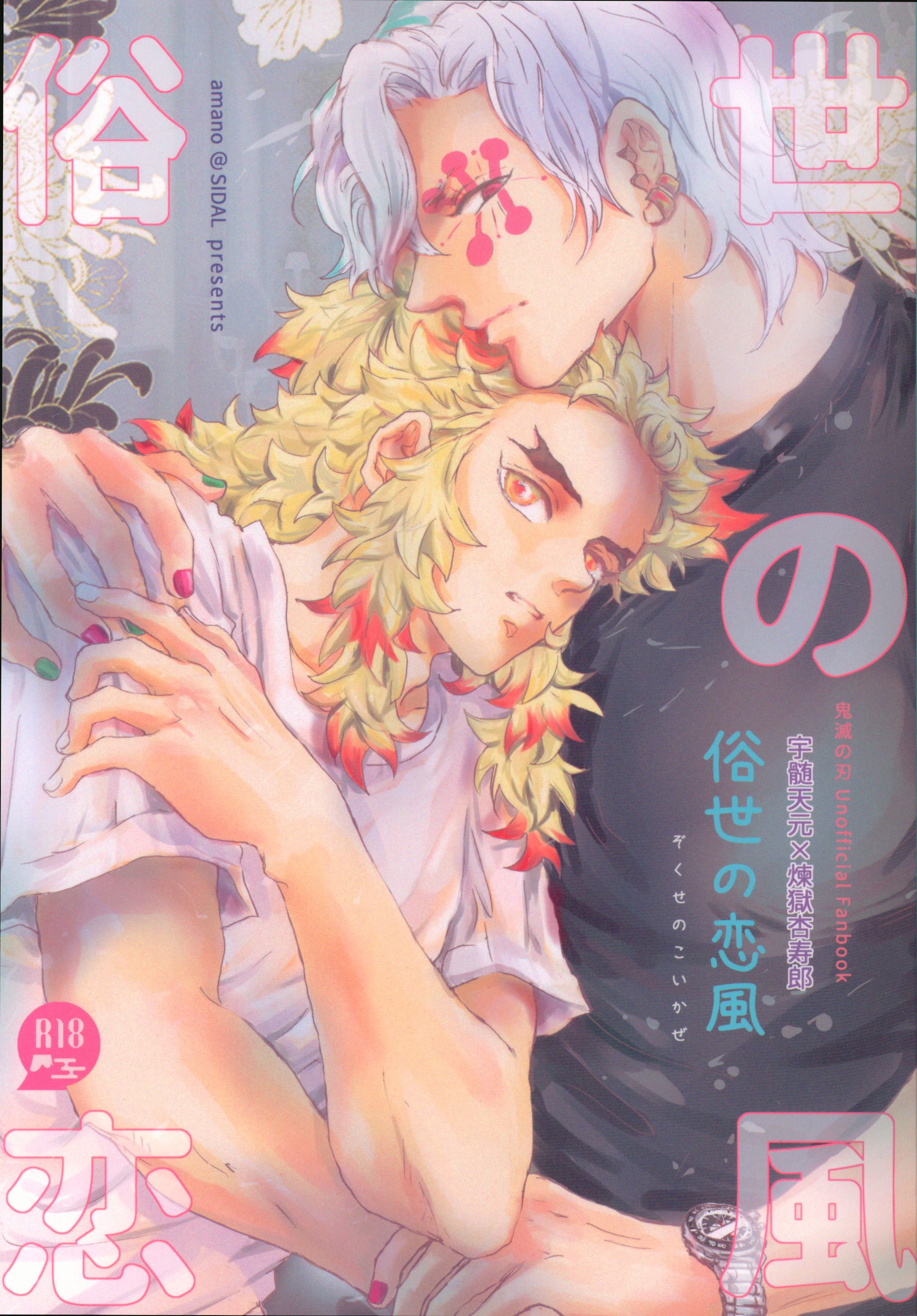 SIDAL (あmaの) 俗世の恋風 | まんだらけ Mandarake