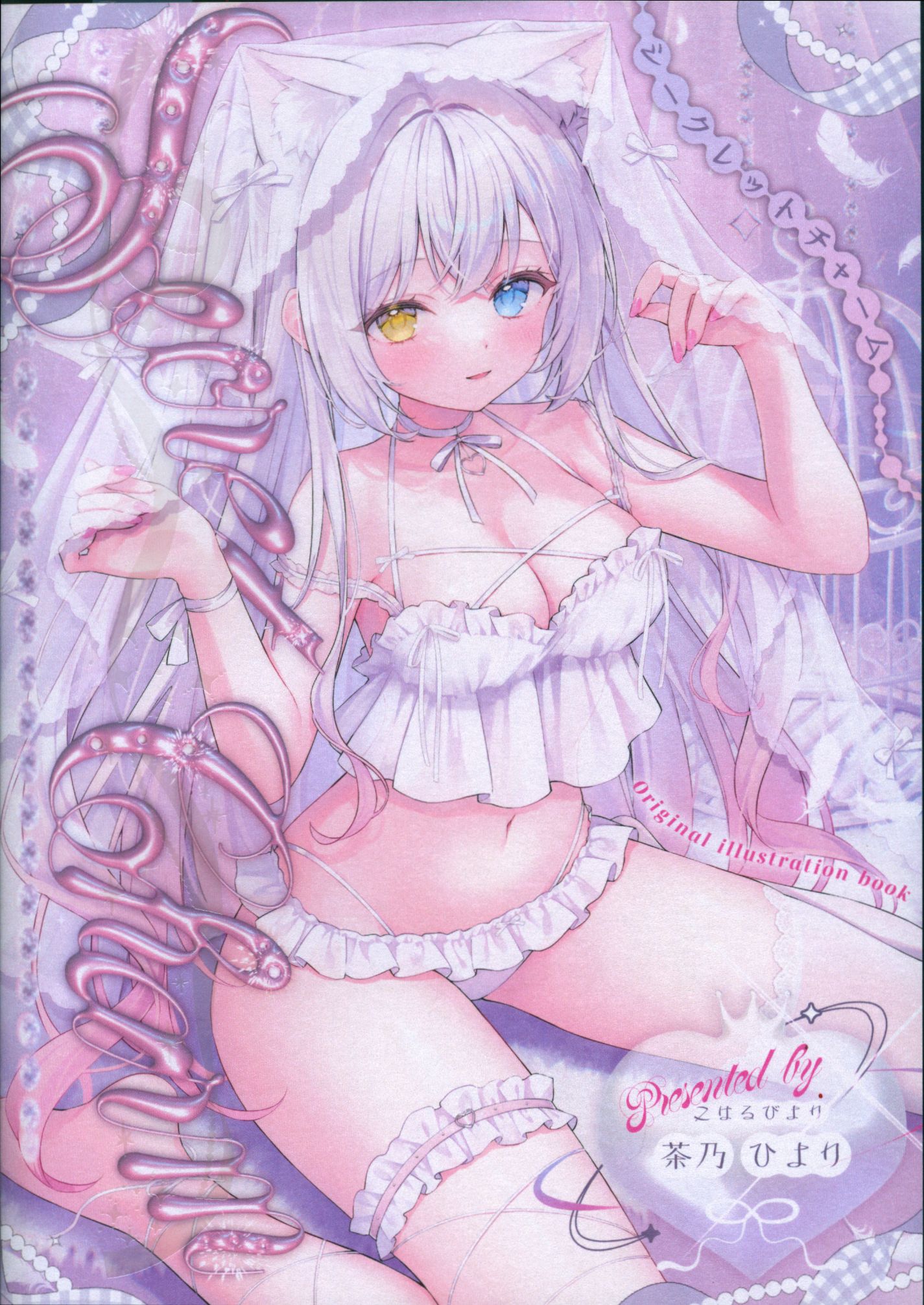 こはるびより (茶乃ひより) Secret Charm | まんだらけ Mandarake