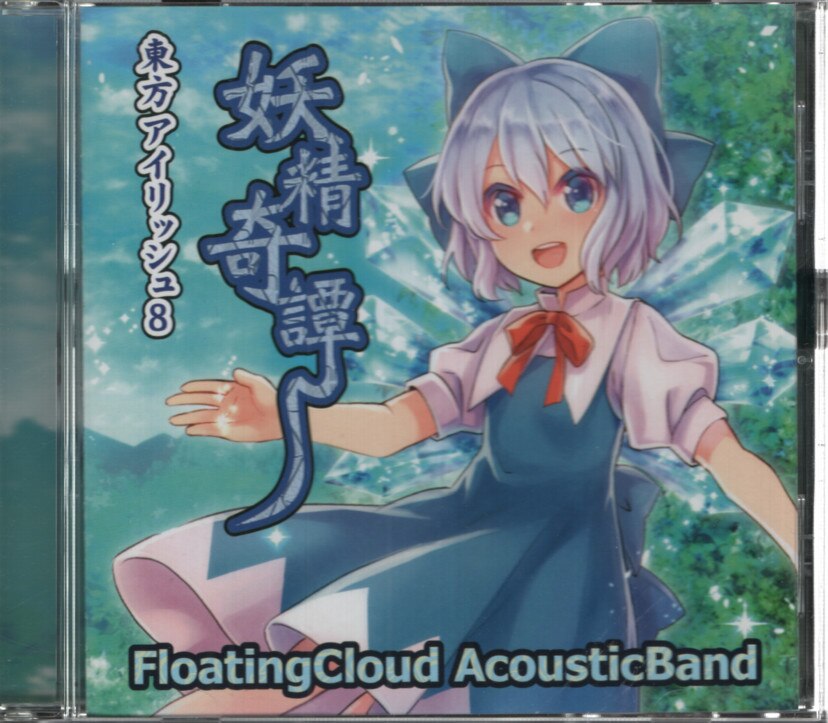 Floating Cloud 東方アイリッシュ8 妖精奇譚 帯欠け | まんだらけ Mandarake