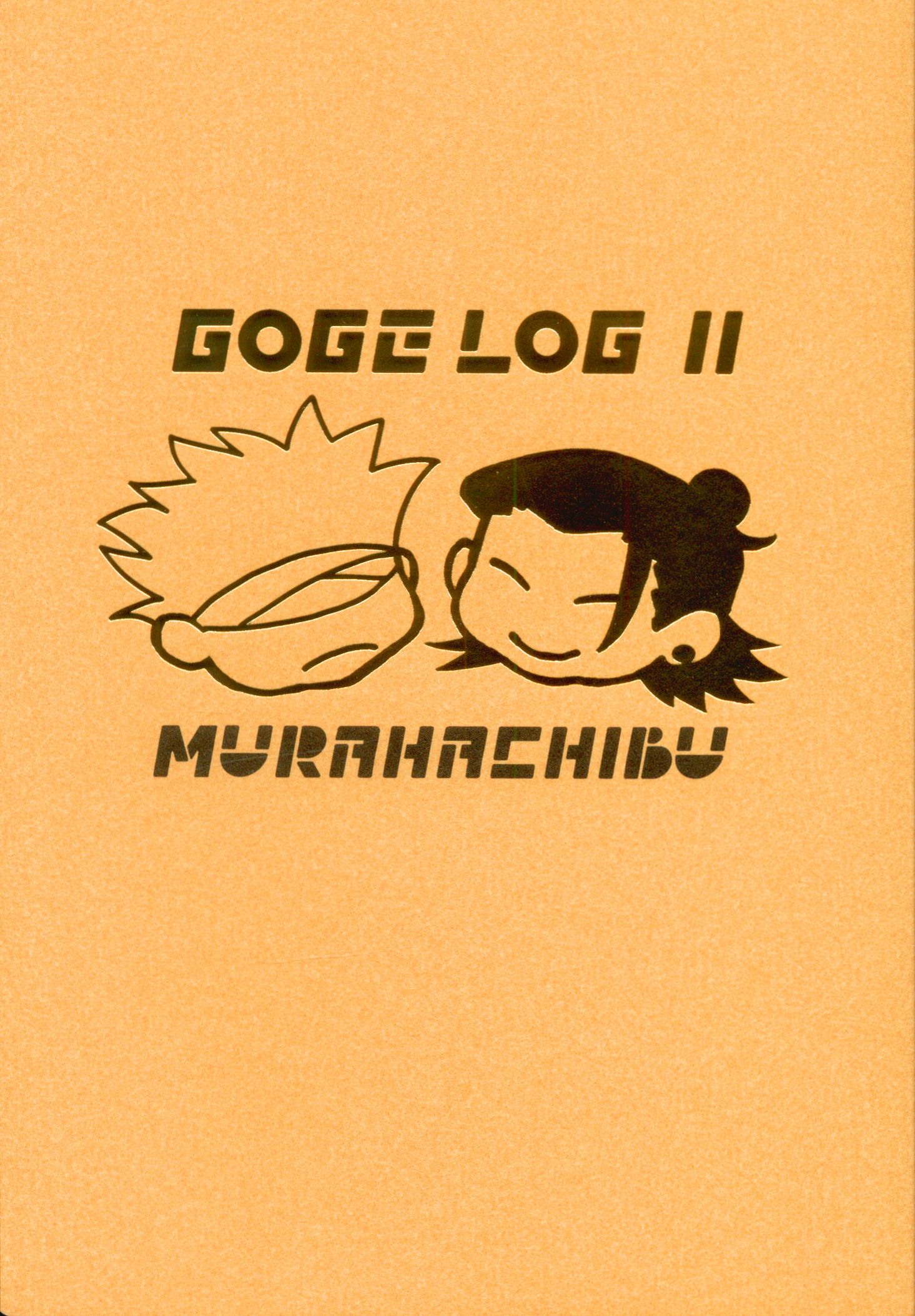 村八分 (クソ漫画描き太郎) GOGE LOG Ⅱ*再録/表紙色違い選択不可 | まんだらけ Mandarake
