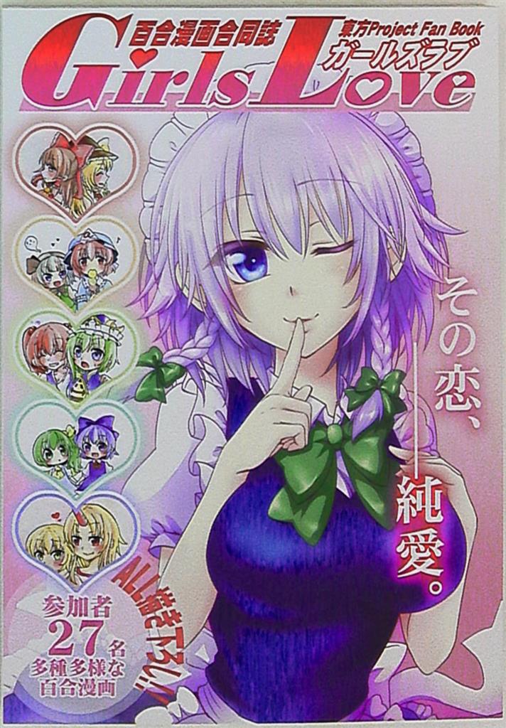 ねこ屋敷 (さくらもちこ、他) 「東方Project」 東方百合漫画合同誌 GirlsLove | まんだらけ Mandarake